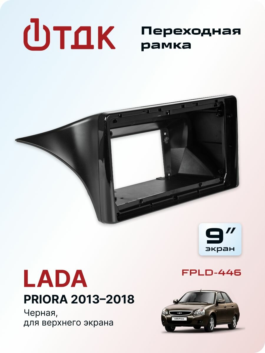 Переходная рамка Лада Приора (Lada Priora) 2013-2018 (рестайлинг), верхнего экрана для установки магнитолы 9 дюймов