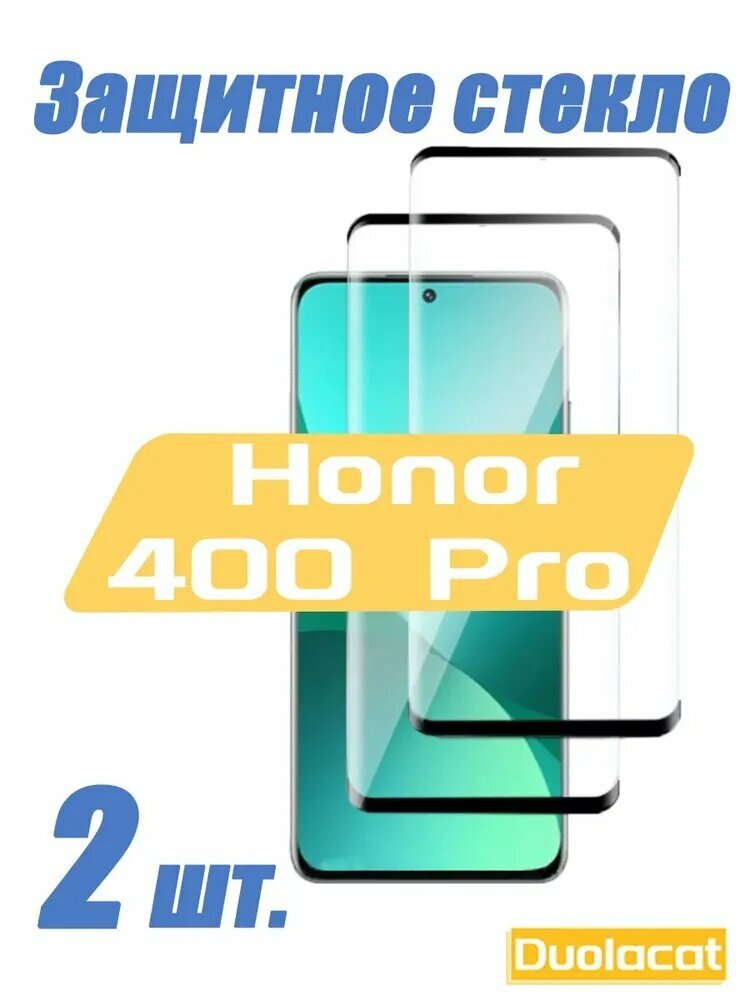 Глобальная версия! 2 шт Защитное стекло изогнутый для Honor 400 Pro (Хонор 400 Про), защита экрана от царапин и повреждений