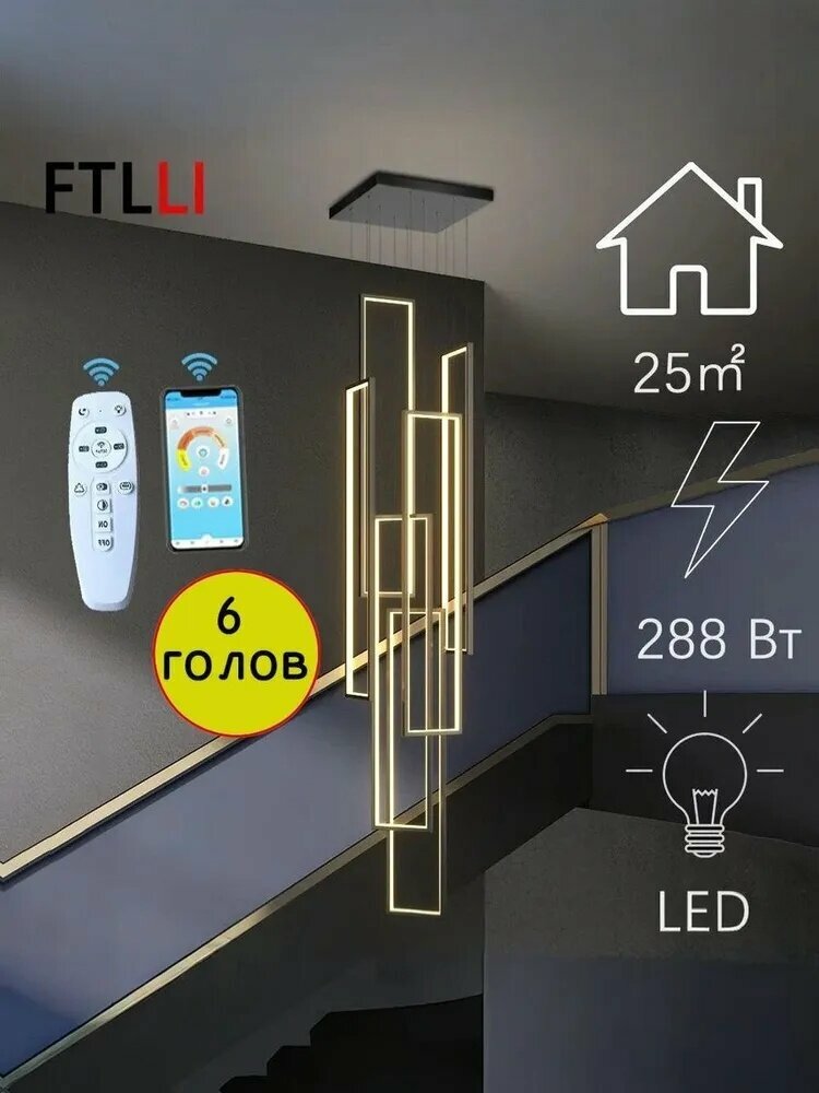 FTLLI Люстра, LED, 288 Вт
