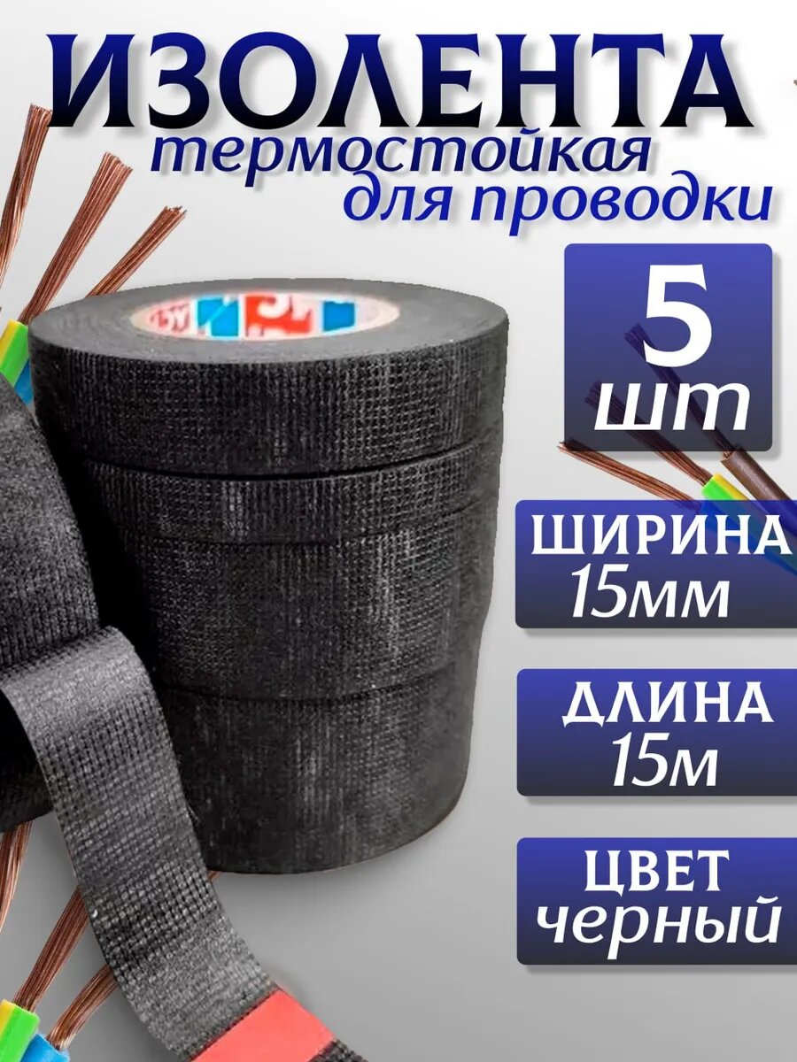 Термостойкая изолента 1.5 см 5 шт.