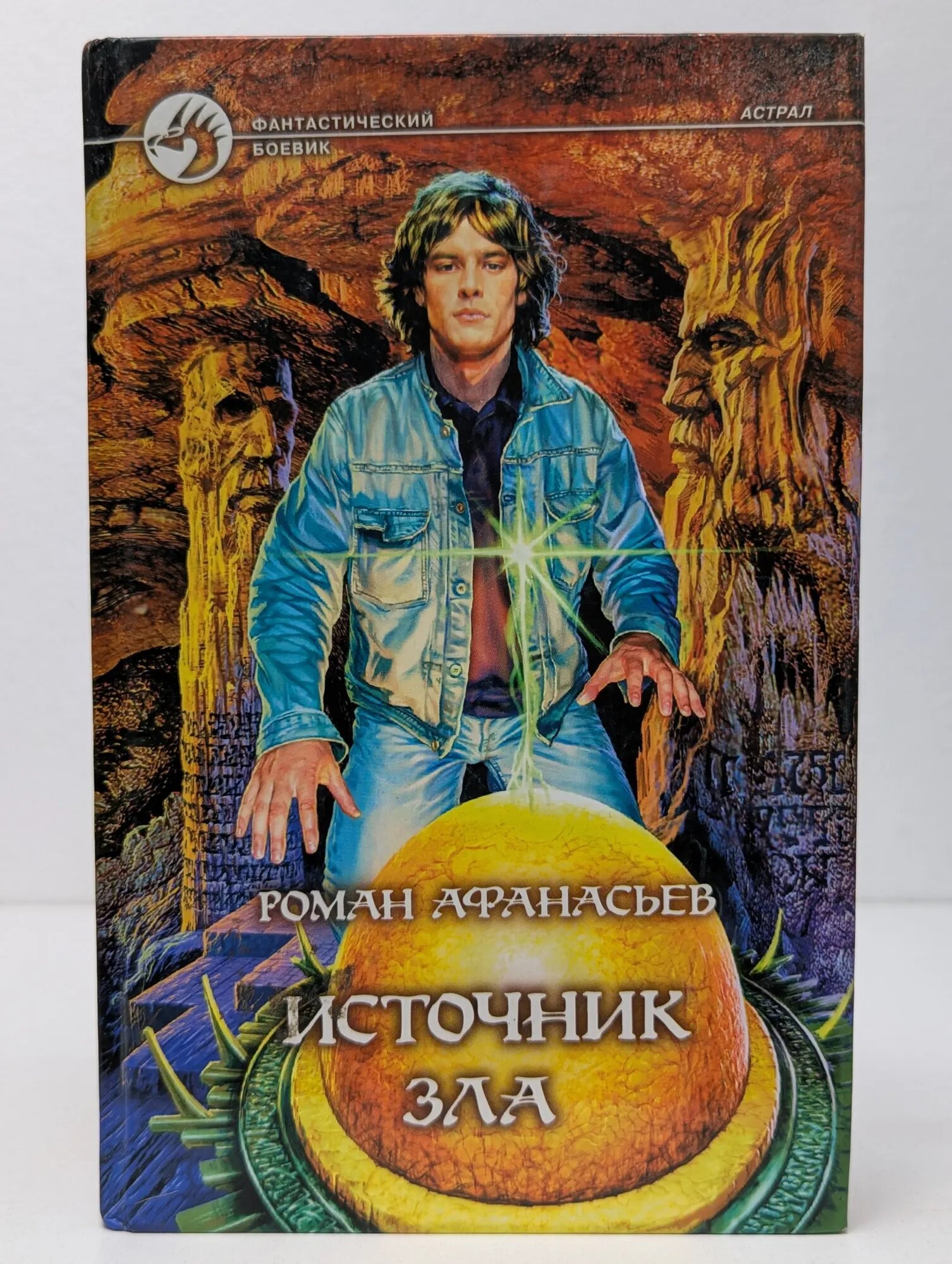 Фантастический роман. Источник зла Афанасьев Роман Сергеевич 2004