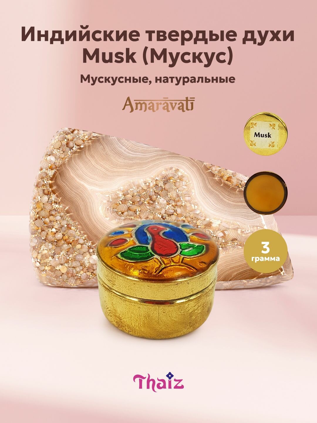 Индийские крафтовые твердые (сухие) духи Musk (Мускус), 3 г