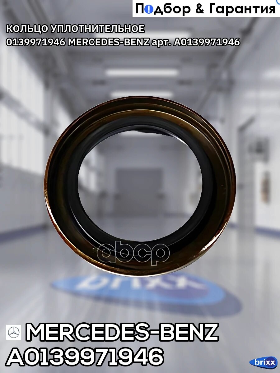 Сальник переднего правого привода MERCEDES-BENZ арт. A0139971946