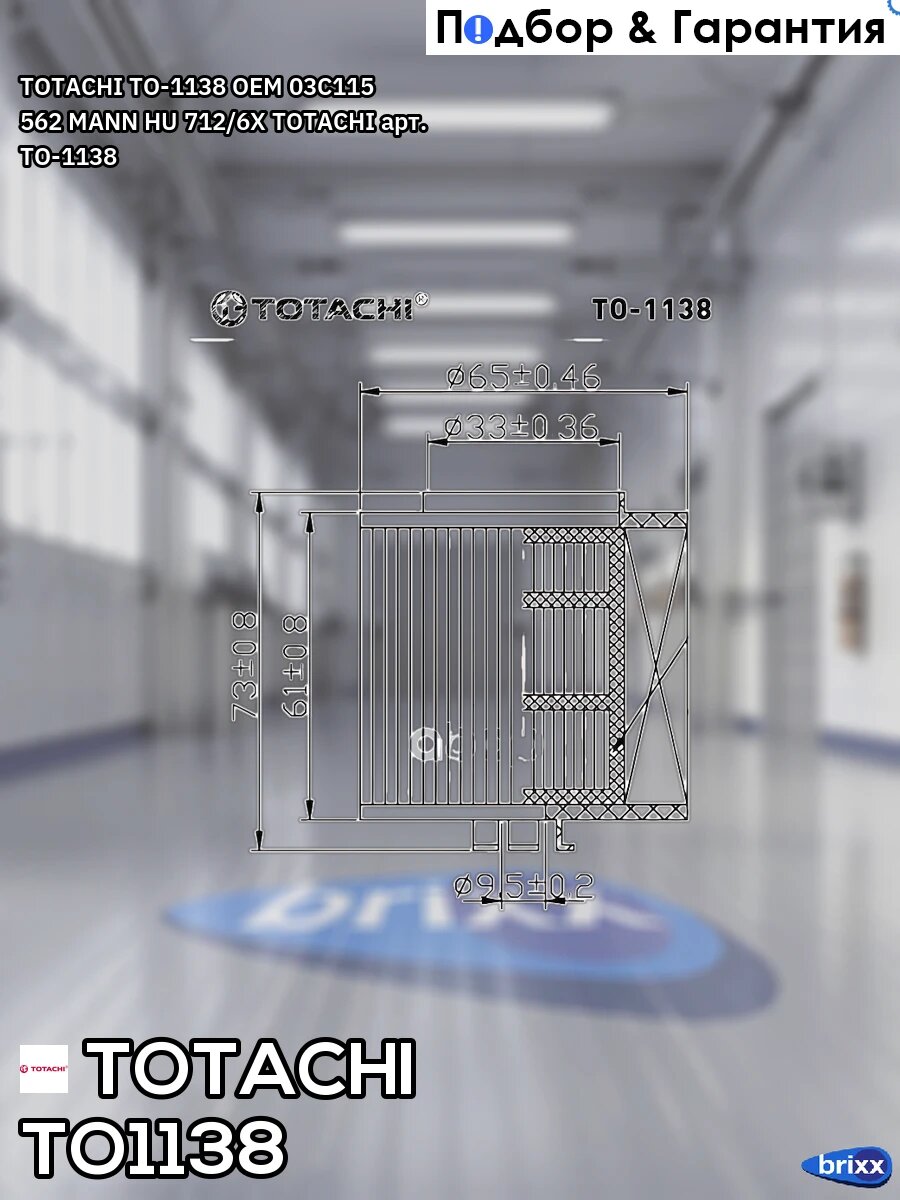 TOTACHI TO-1138 OEM 03C115 562 MANN HU 712/6X TOTACHI арт. T.