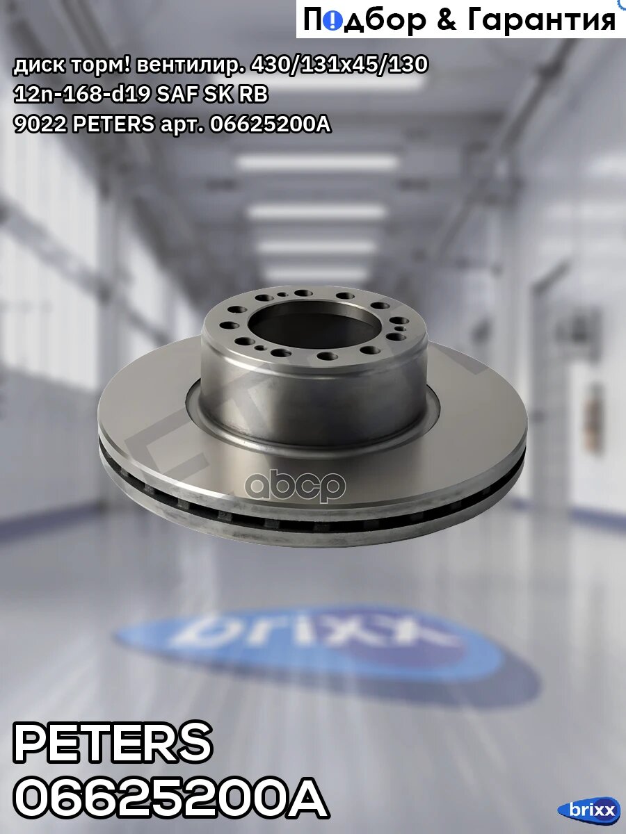 Диск торм! вентилир. 430/131x45/130 12n-168-d19 SAF SK RB 9022 PETERS арт. 06625200A
