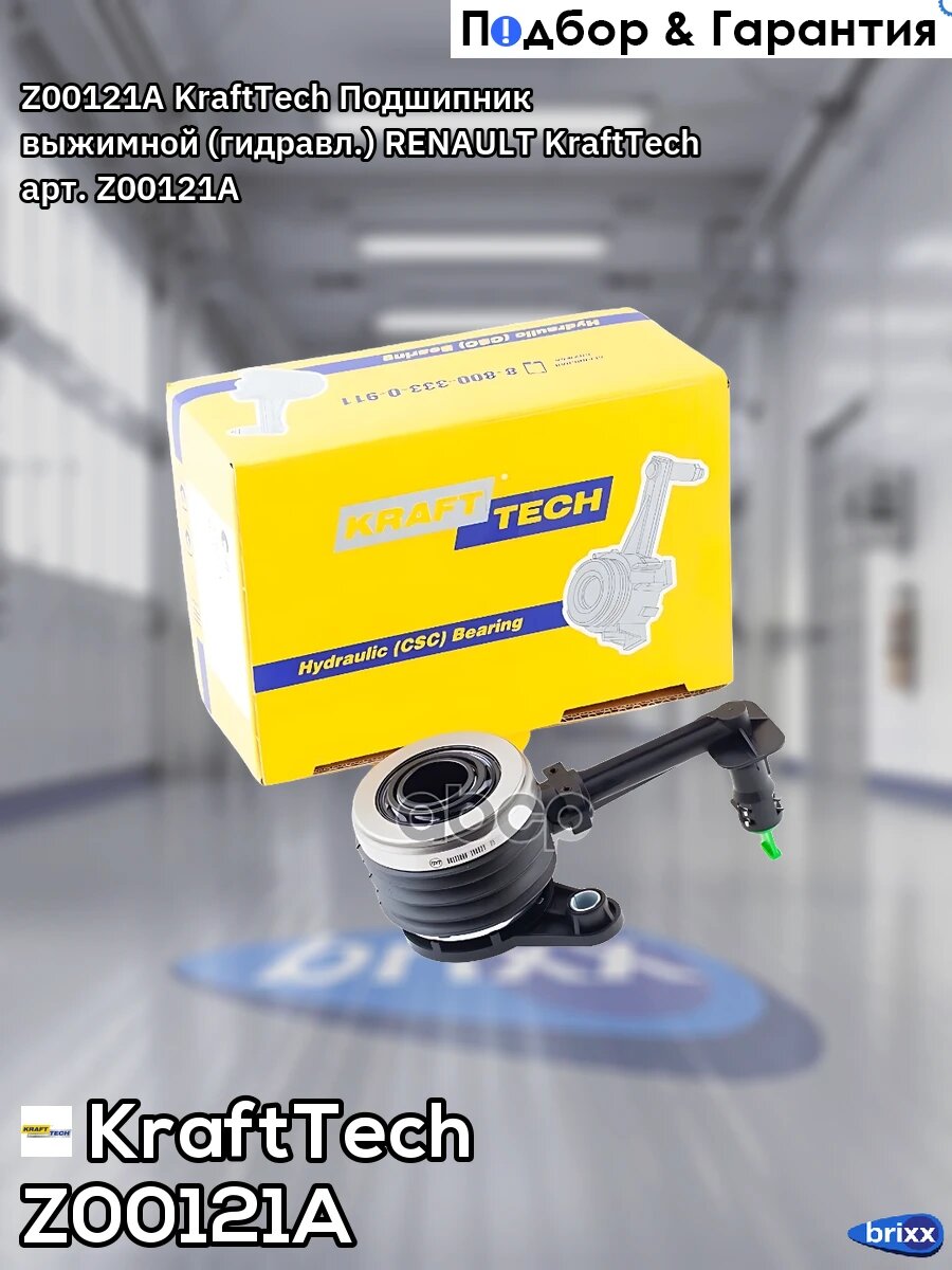 Z00121A KraftTech Подшипник выжимной (гидравл.) RENAULT KraftTech арт. Z00121A