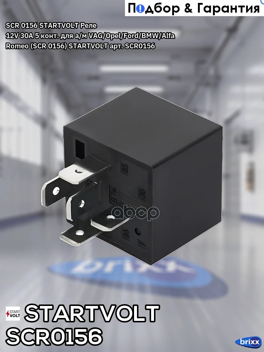 SCR 0156 STARTVOLT Реле 12V 30A 5 конт. для а/м VAG/Opel/Ford/BMW/Alfa Romeo (SCR 0156) STARTVOLT арт. SCR0156