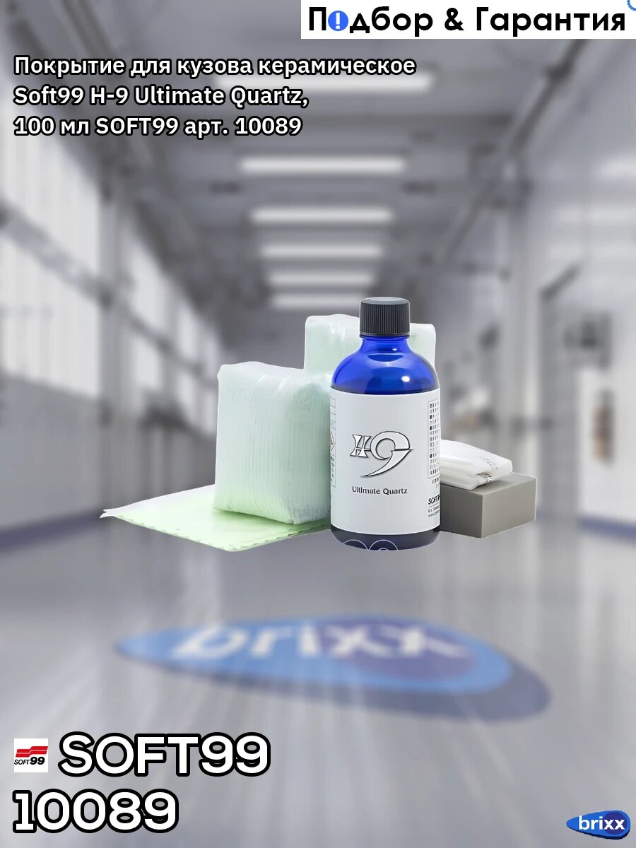 Покрытие для кузова керамическое Soft99 H-9 Ultimate Quartz, 100 мл SOFT99 арт. 10089