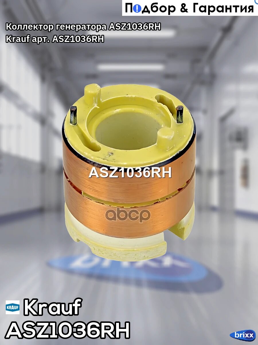 Коллектор генератора ASZ1036RH Krauf арт. ASZ1036RH
