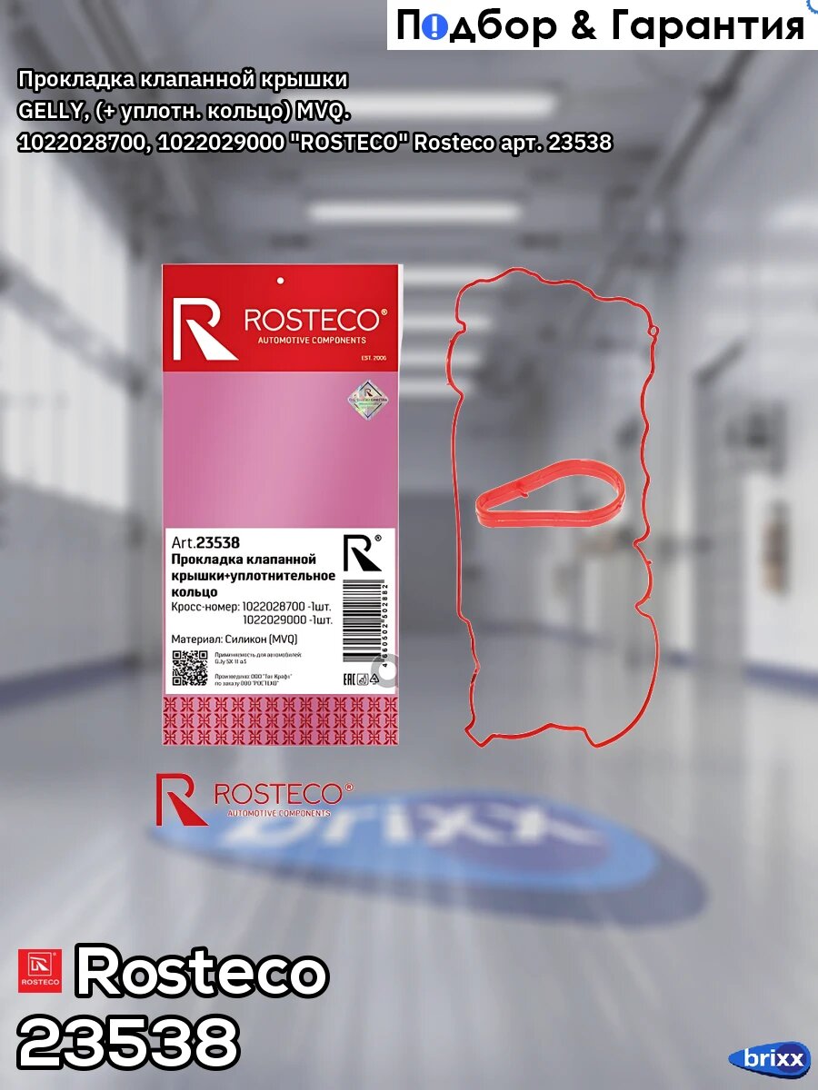 Прокладка клапанной крышки GELLY, (+ уплотн. кольцо) MVQ. 1022028700, 1022029000 "ROSTECO" Rosteco арт. 23538
