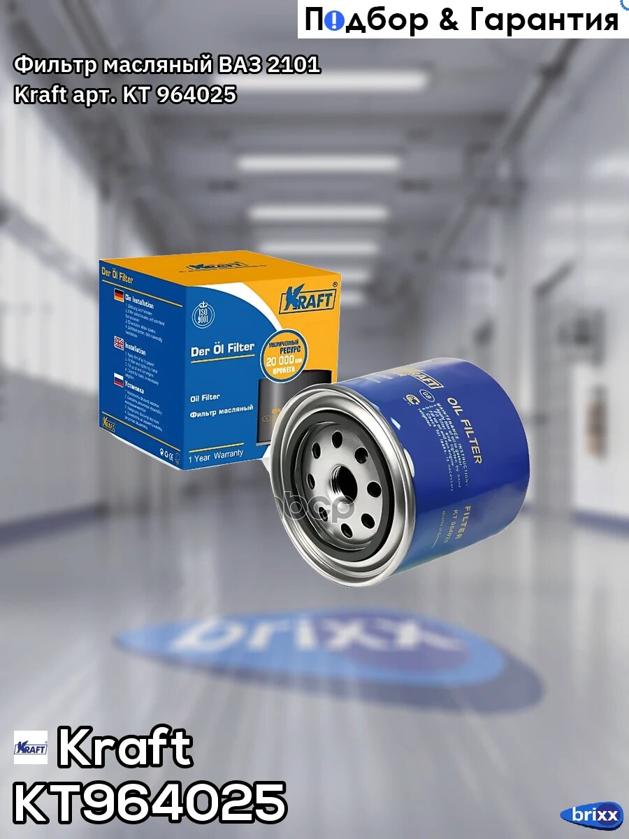 Фильтр масляный ВАЗ 2101-07, Niva Urban Kraft арт. KT964025