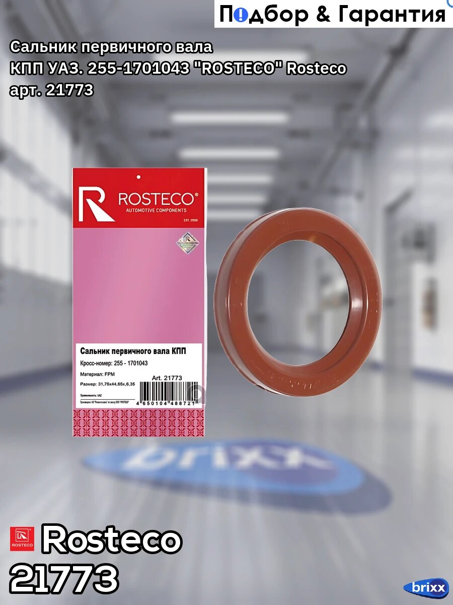 Сальник первичного вала КПП УАЗ. 255-1701043 "ROSTECO" Rosteco арт. 21773