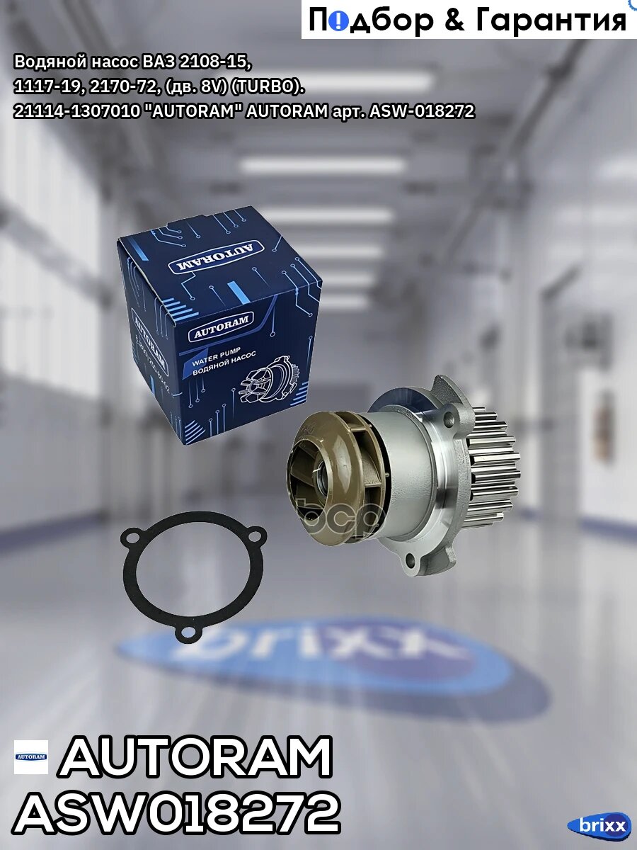 Водяной насос ВАЗ 2108-15, 1117-19, 2170-72, (дв. 8V) (TURBO). 21114-1307010 "AUTORAM" AUTORAM арт. ASW-018272