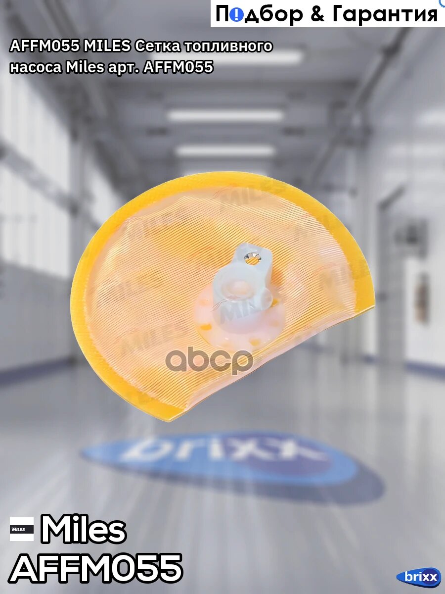 AFFM055 MILES Сетка топливного насоса Miles арт. AFFM055