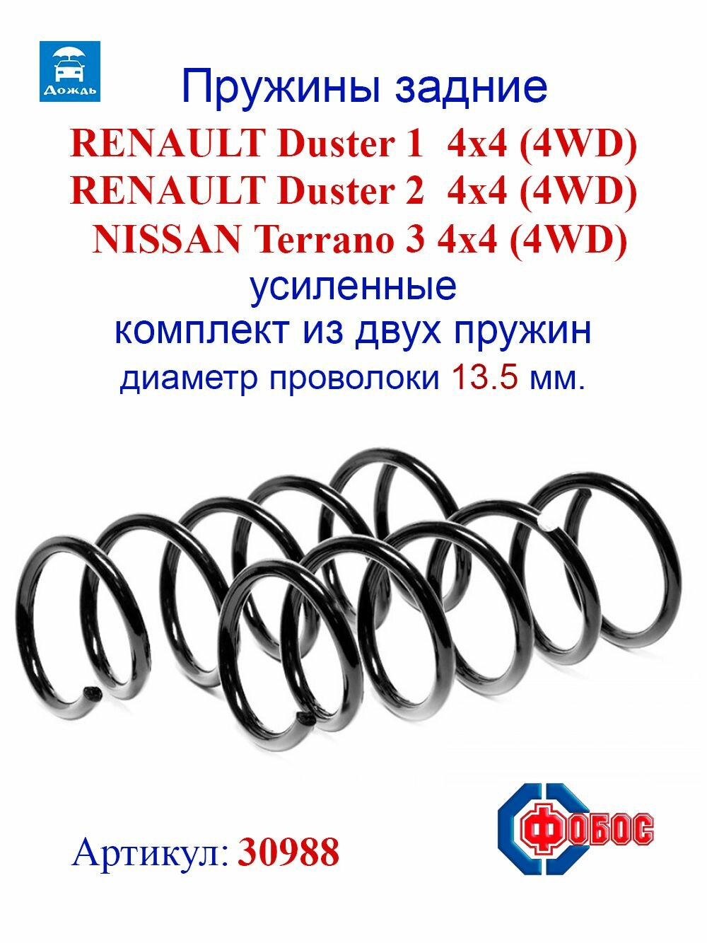 Пружины задней подвески для RENAULT Duster 4х4 усиленные, комплект 2 штуки, фобос арт. 30988