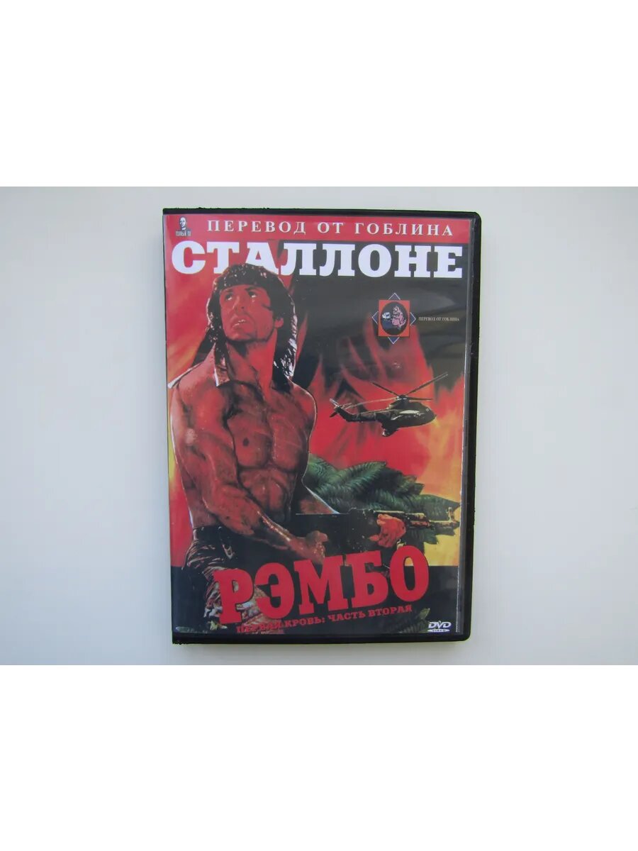 Фильм. DVD диск. Гоблин. Рэмбо Первая кровь. Часть 1.