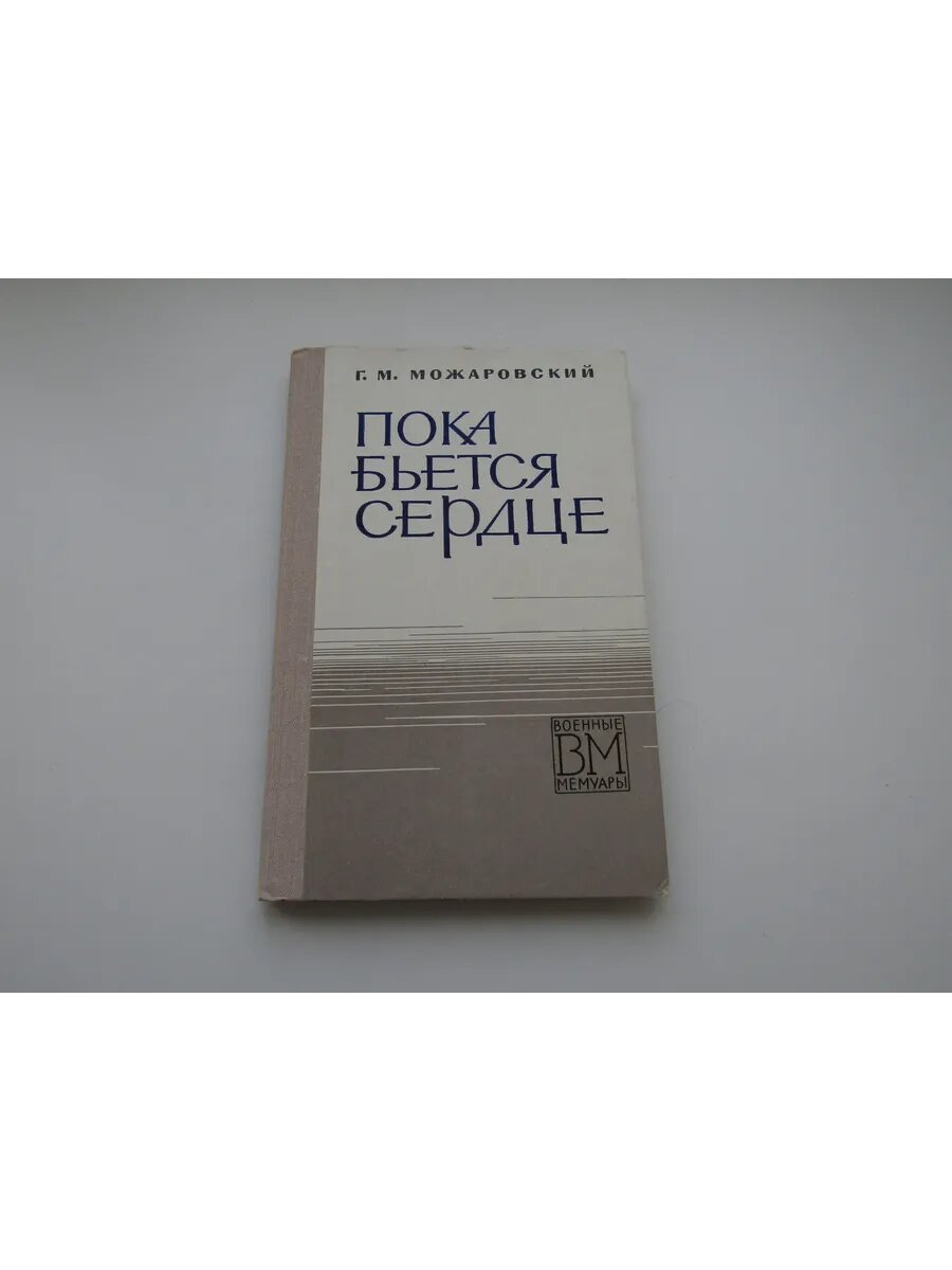 Пока бьется сердце. Георгий Можаровский.