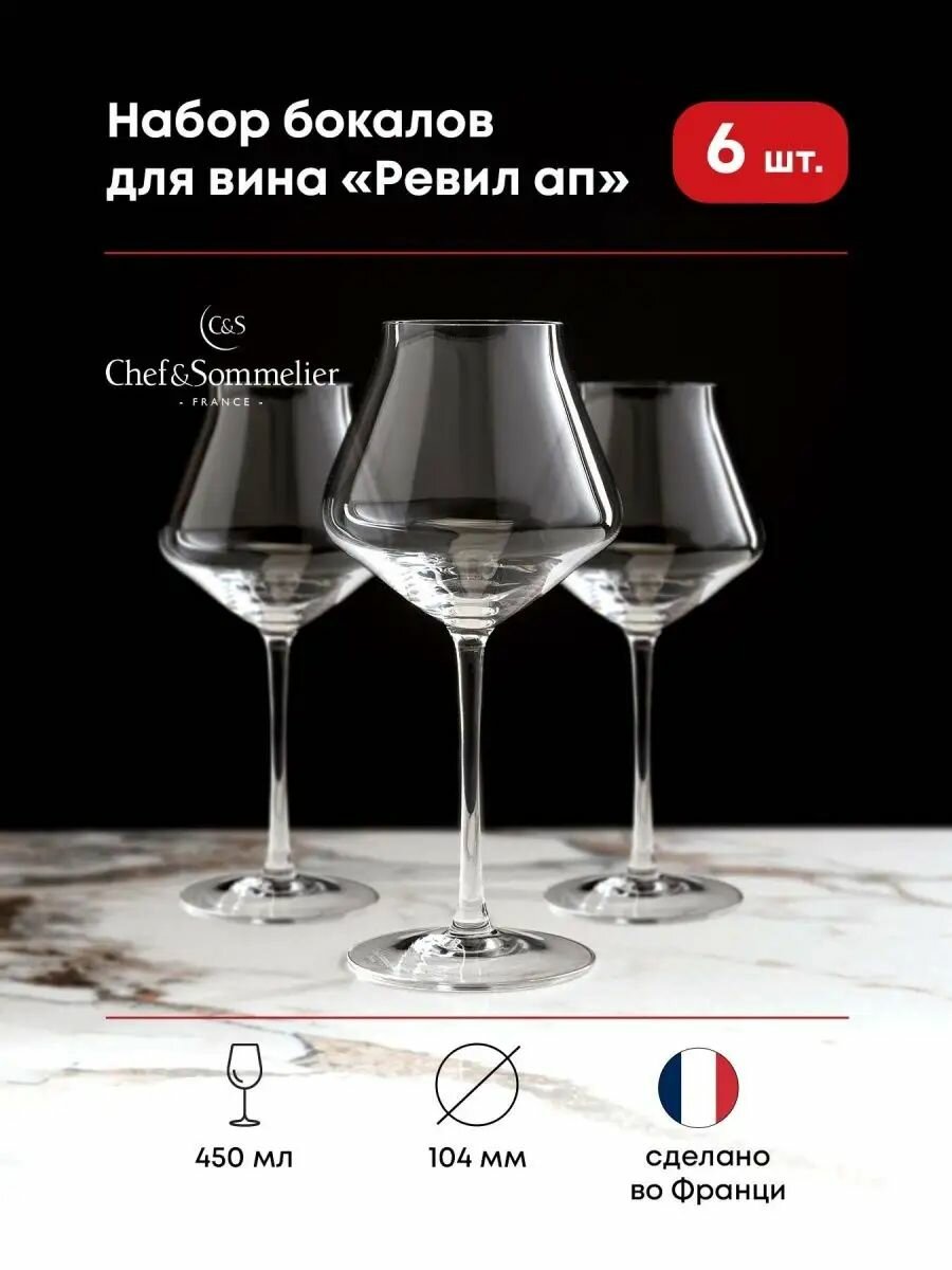 Набор бокалов для вина 450мл H22,2см Ревил Ап, Chef&Sommelier 6 шт. хр. стекло