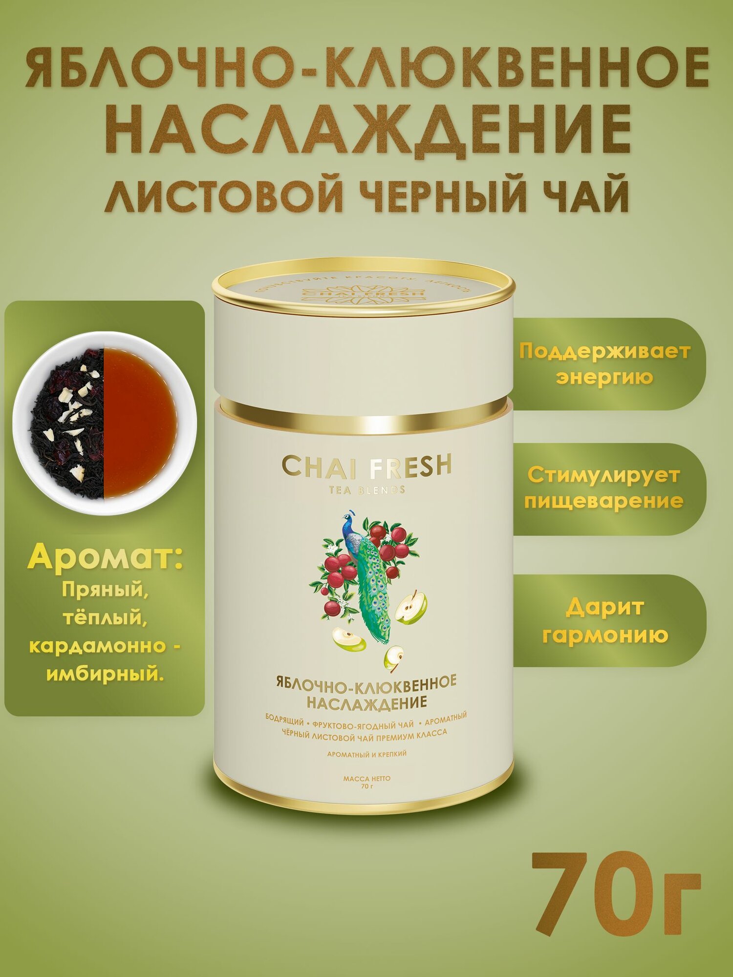 Чай черный листовой "Яблочно-клюквенное наслаждение", 70 г