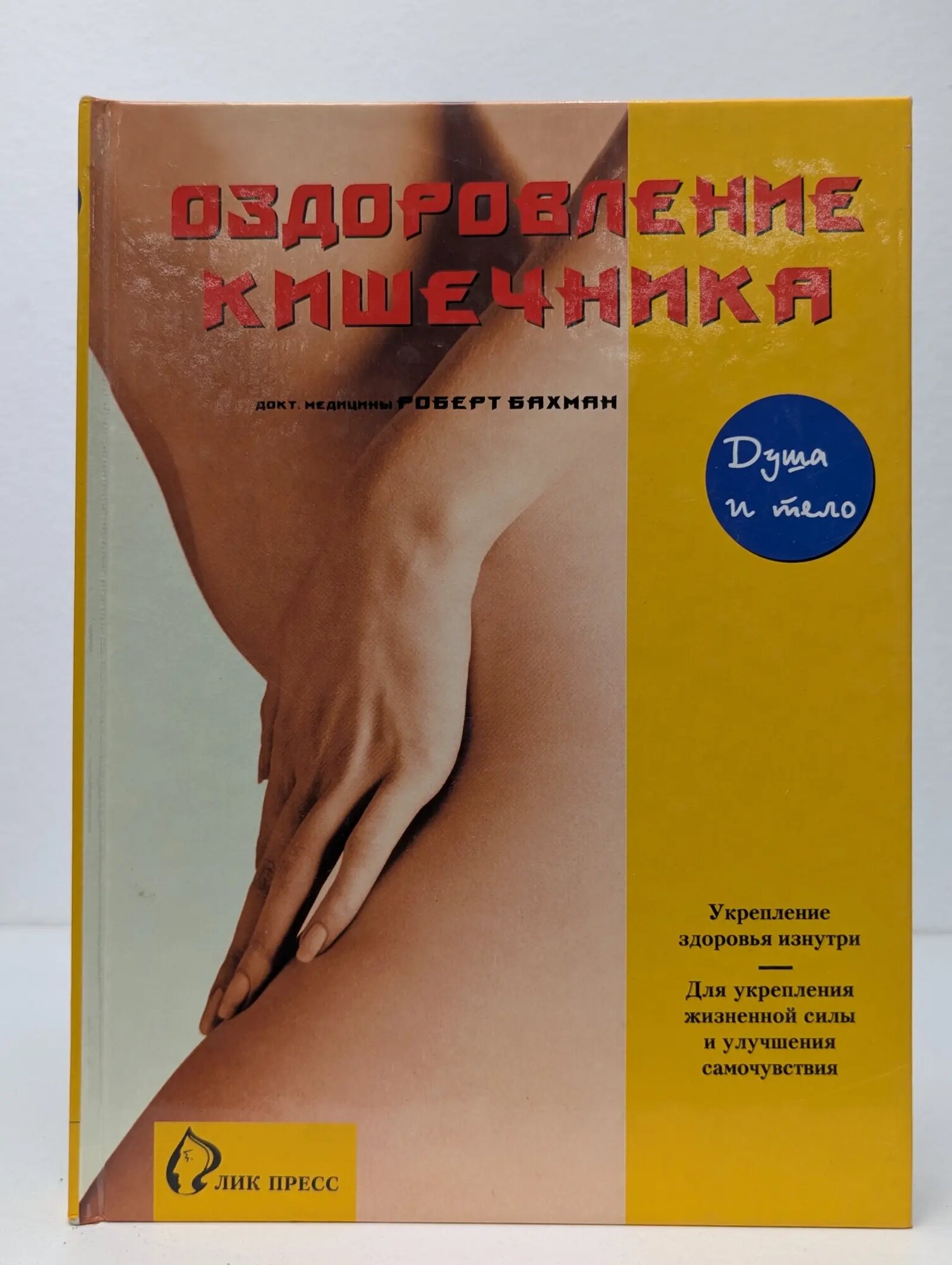 Душа и тело. Оздоровление кишечника Бахман Роберт 1988