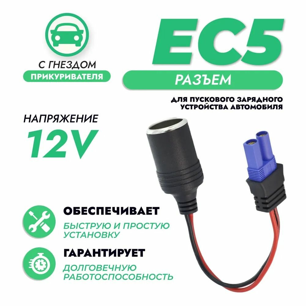Разъём EC5 для пускового зарядного устройства — адаптер гнездо прикуривателя 12В/24В, металл и силикон, провод 18 см