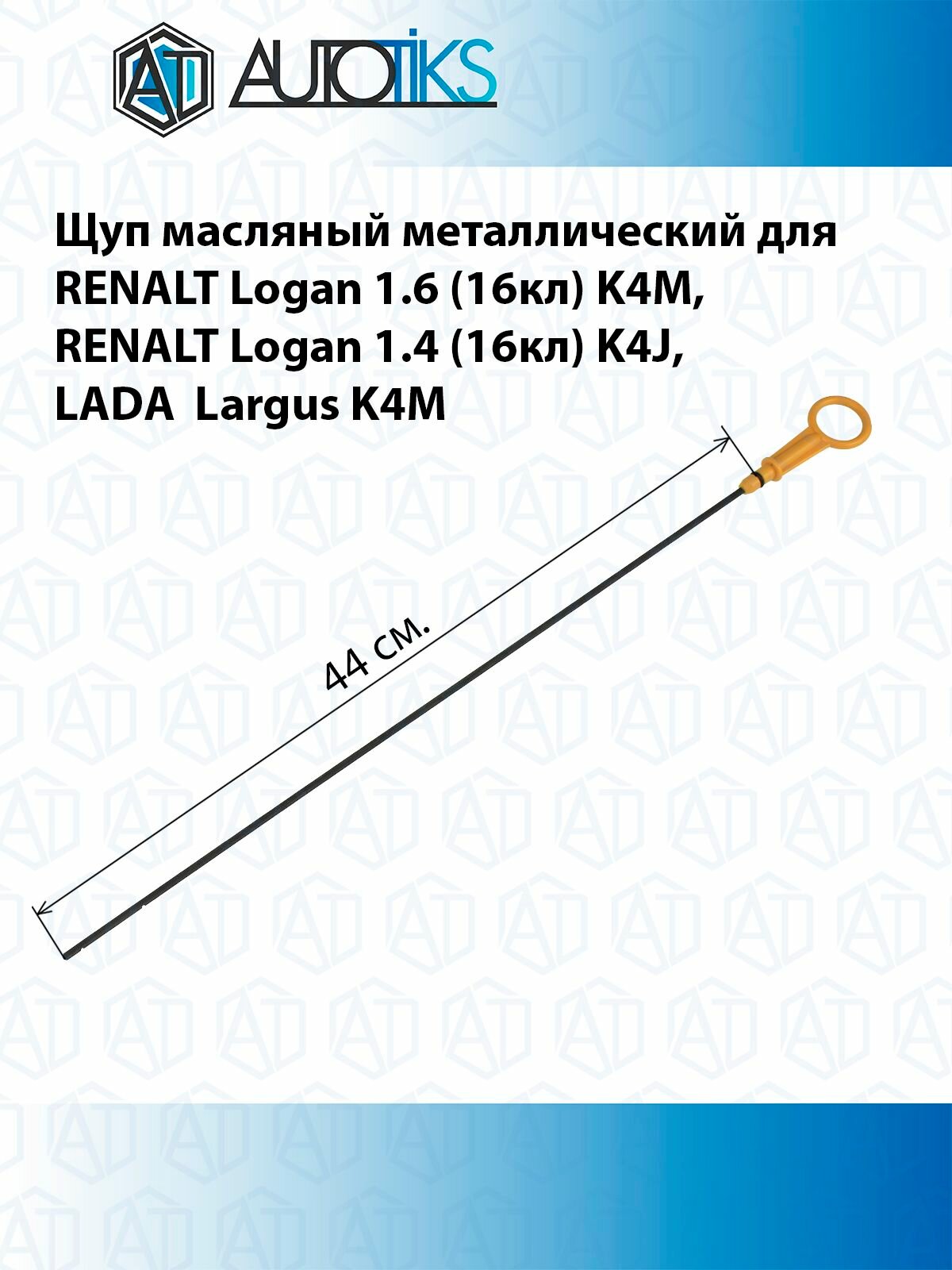Металлический щуп масла для Lada Largus, Renault Logan/Sandero, Clio/Megane, Nissan Almera — для K4M/K4J, не для K7J/K7M