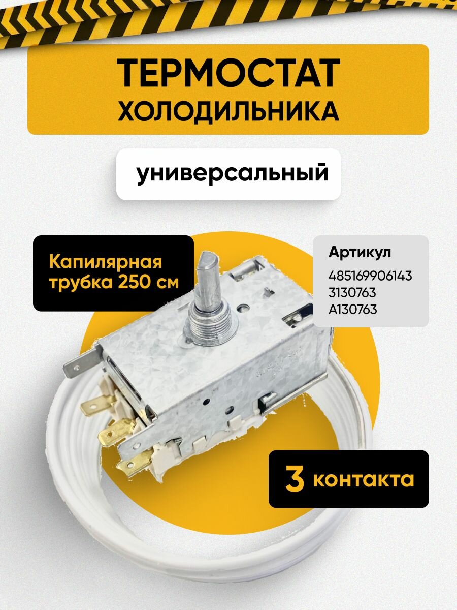 Терморегулятор для холодильника K59 L1275 длина 2,5 м