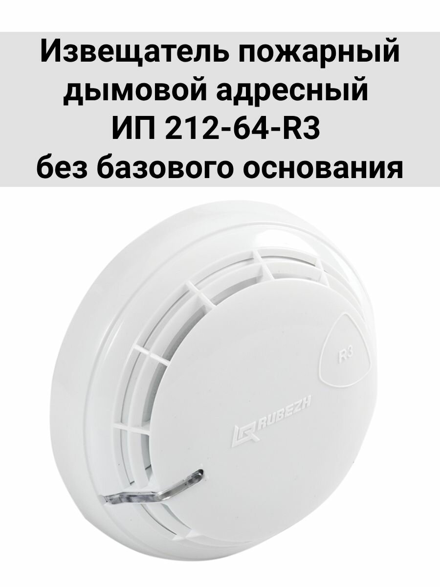 Извещатель пожарный дымовой адресный ИП 212-64-R3 без базового основания
