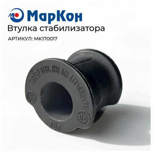 Втулка стабилизатора Markon MK170017