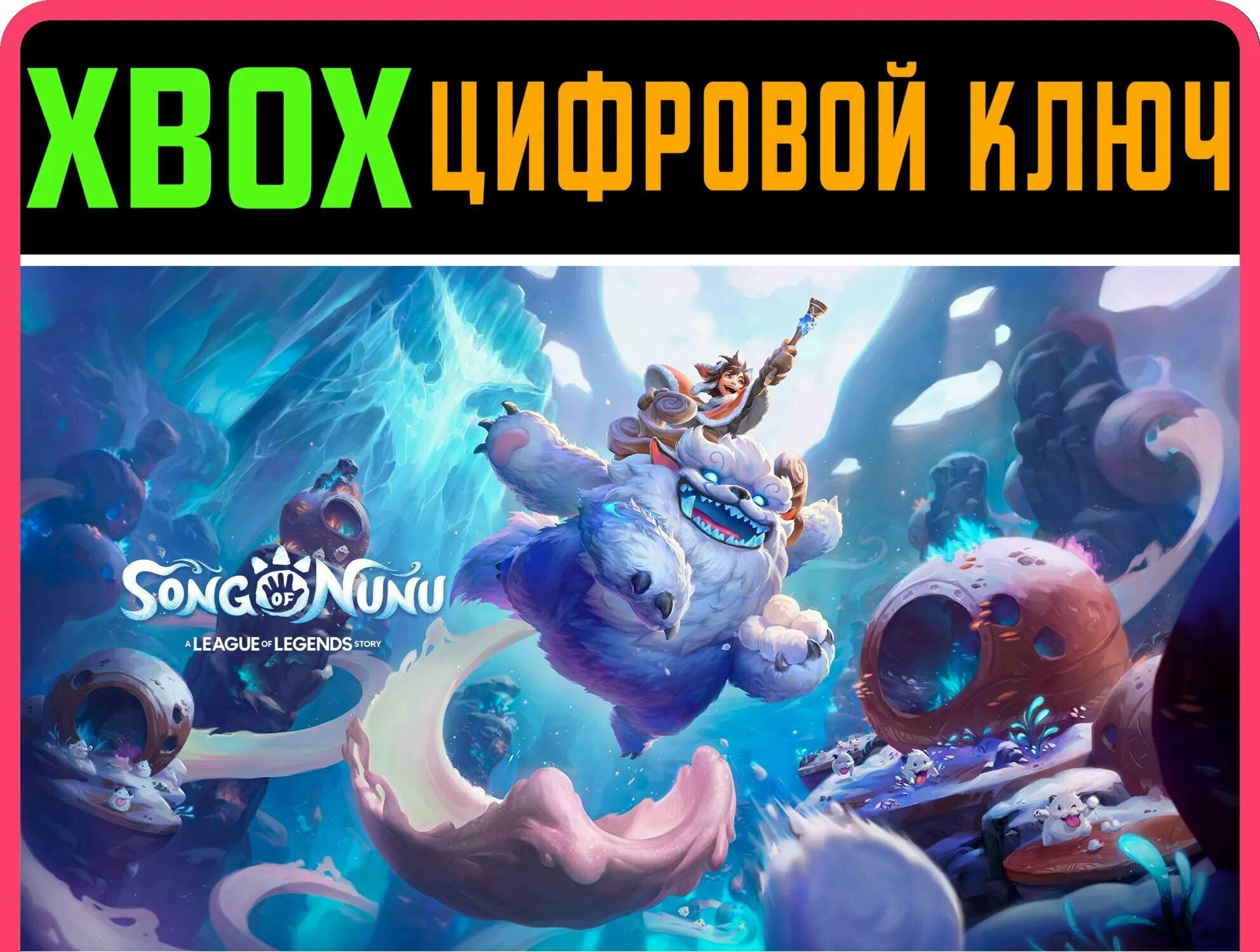 SONG OF NUNU: A LEAGUE OF LEGENDS STORY XBOX ключ/КОД | Работает на ваш акк | Игра навсегда | Быстрая доставка