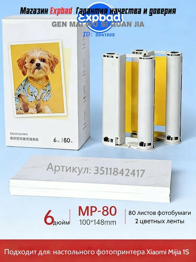 Expbad Мини-принтер Комплект фотобумаги и картриджа для принтера Xiaomi Mi Home Photo Printer 1S (6 дюймов) термо, Цветной
