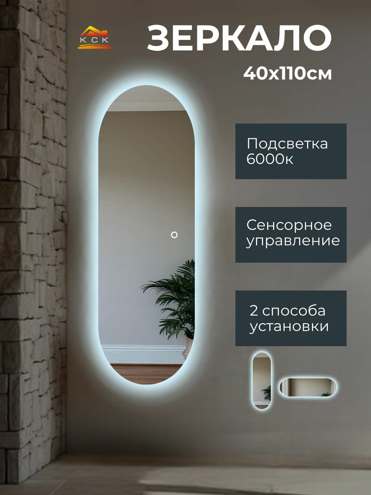 Зеркало капсула с подсветкой и сенсорным управлением 40 на 110 см