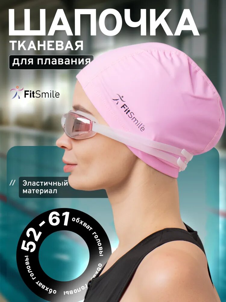 Шапочка для бассейна женская тканевая, розовый цвет, 1 шт