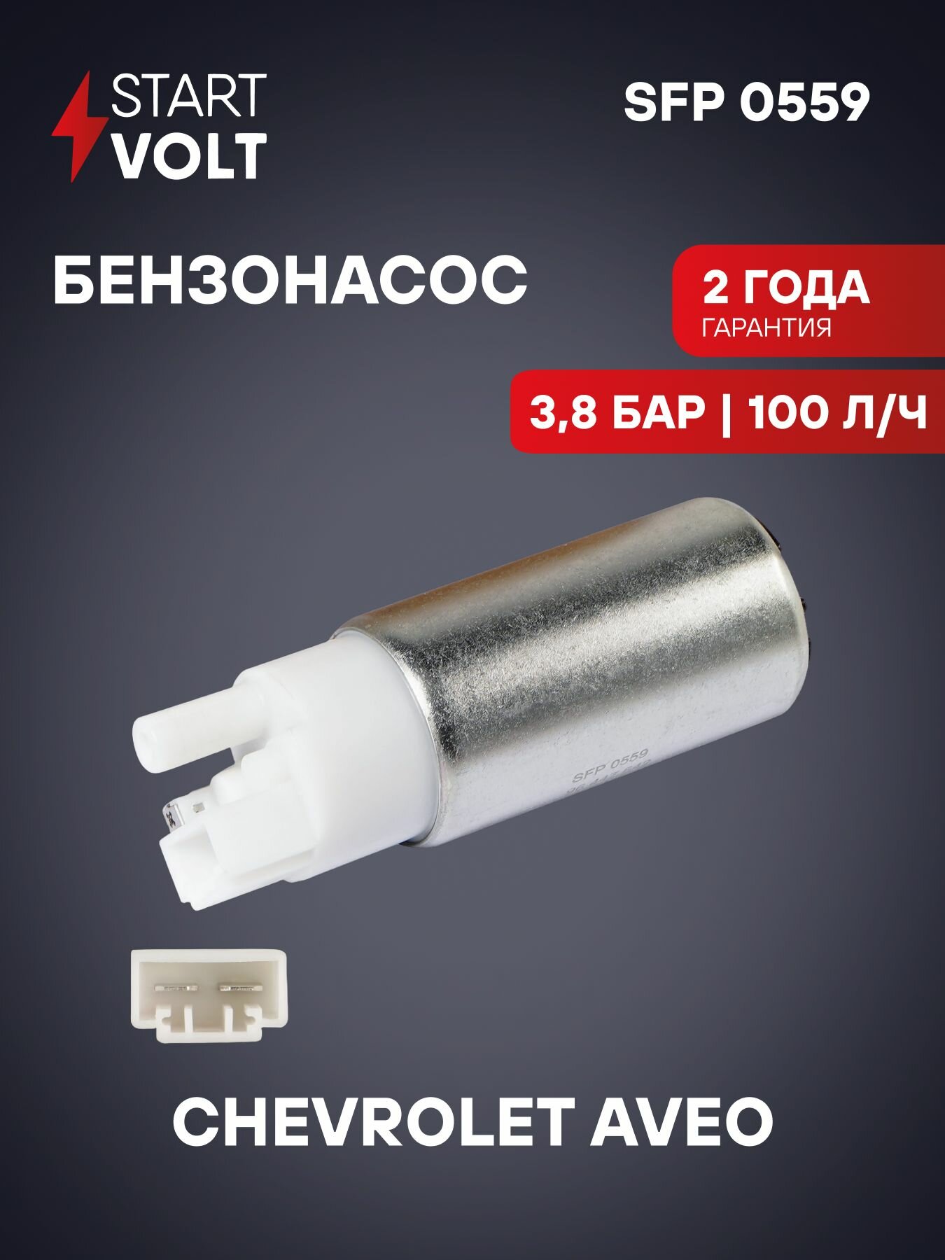 Бензонасос Chevrolet Aveo STARTVOLT SFP 0559