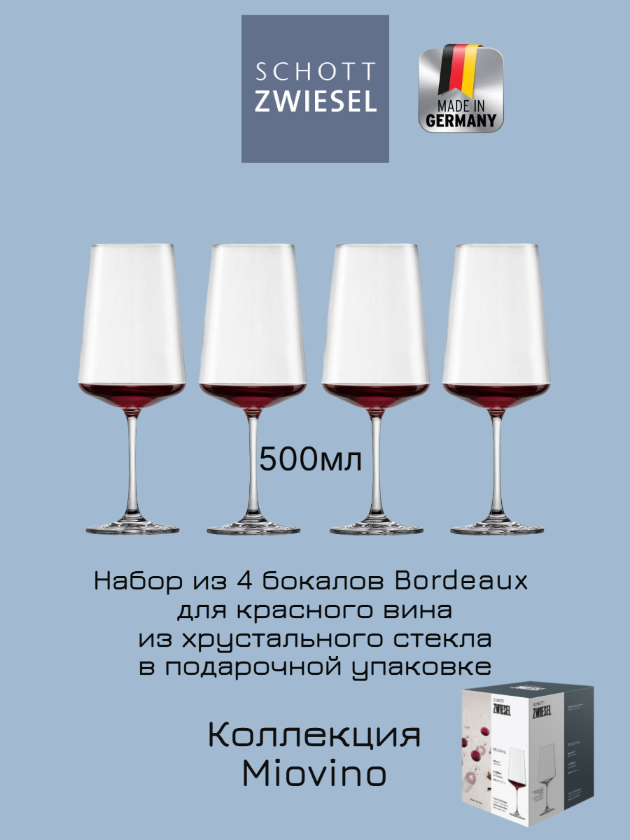 Набор бокалов для красного вина 4шт, SCHOTT ZWIESEL Miovino, 500мл, хрустальное стекло, Германия