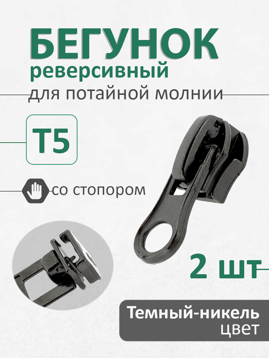 Бегунок т.5 реверсивный (2 шт) витая для курток цв. темный никель