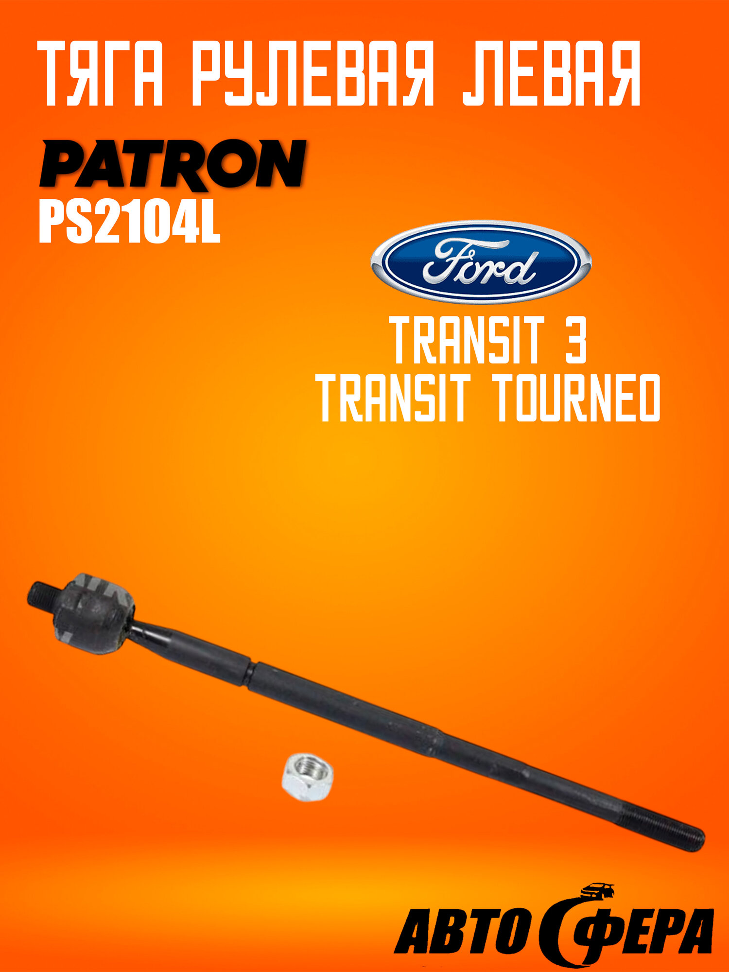 Тяга рулевая левая для Ford Transit III 00-, Transit Tourneo 06- форд транзит/транзит турнео /турнэо
