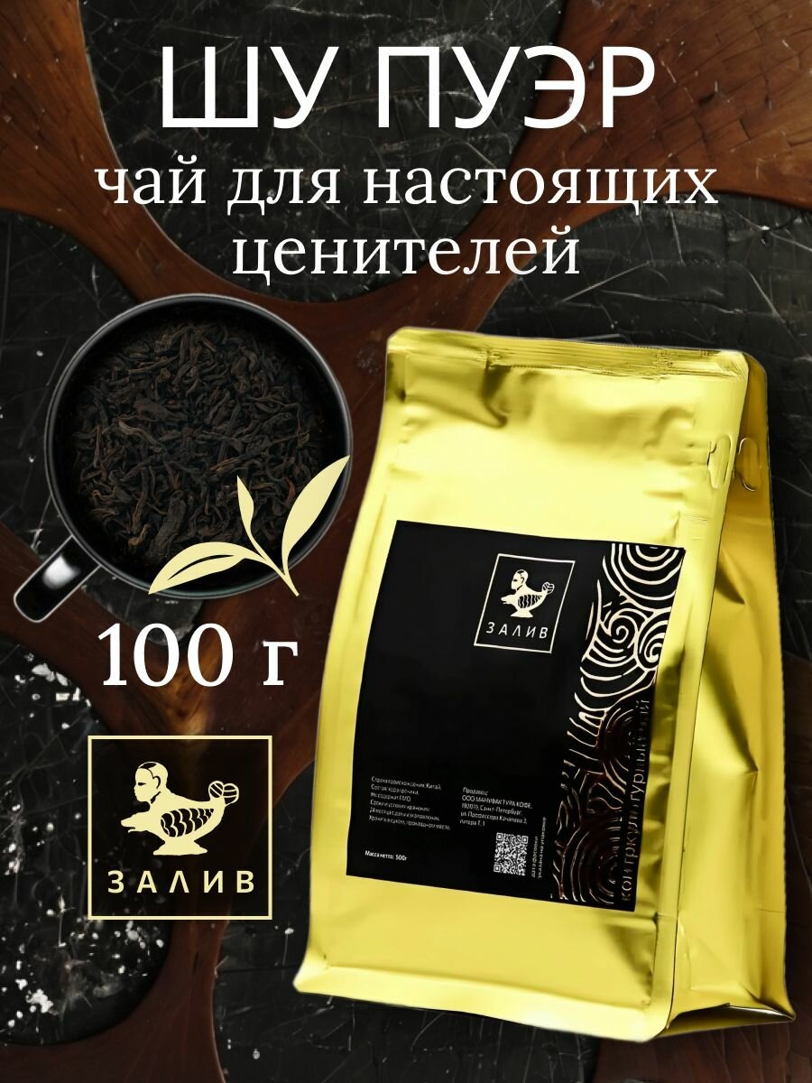 Чай залив, Шу пуэр китайский, для заварочного чайника, 100 г