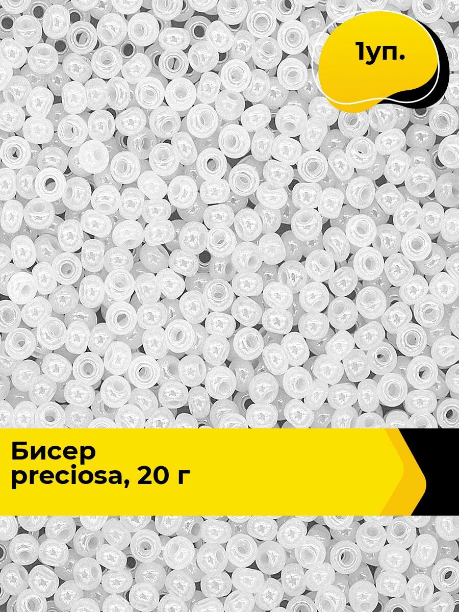 Бисер чешский Preciosa 20г, бисер прециоза белый для рукоделия вышивания плетения в пакетиках