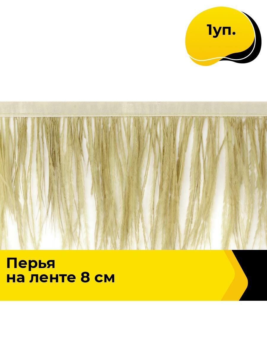 Перья кант перо (перья на ленте) для рукоделия и шитья, 1 уп.