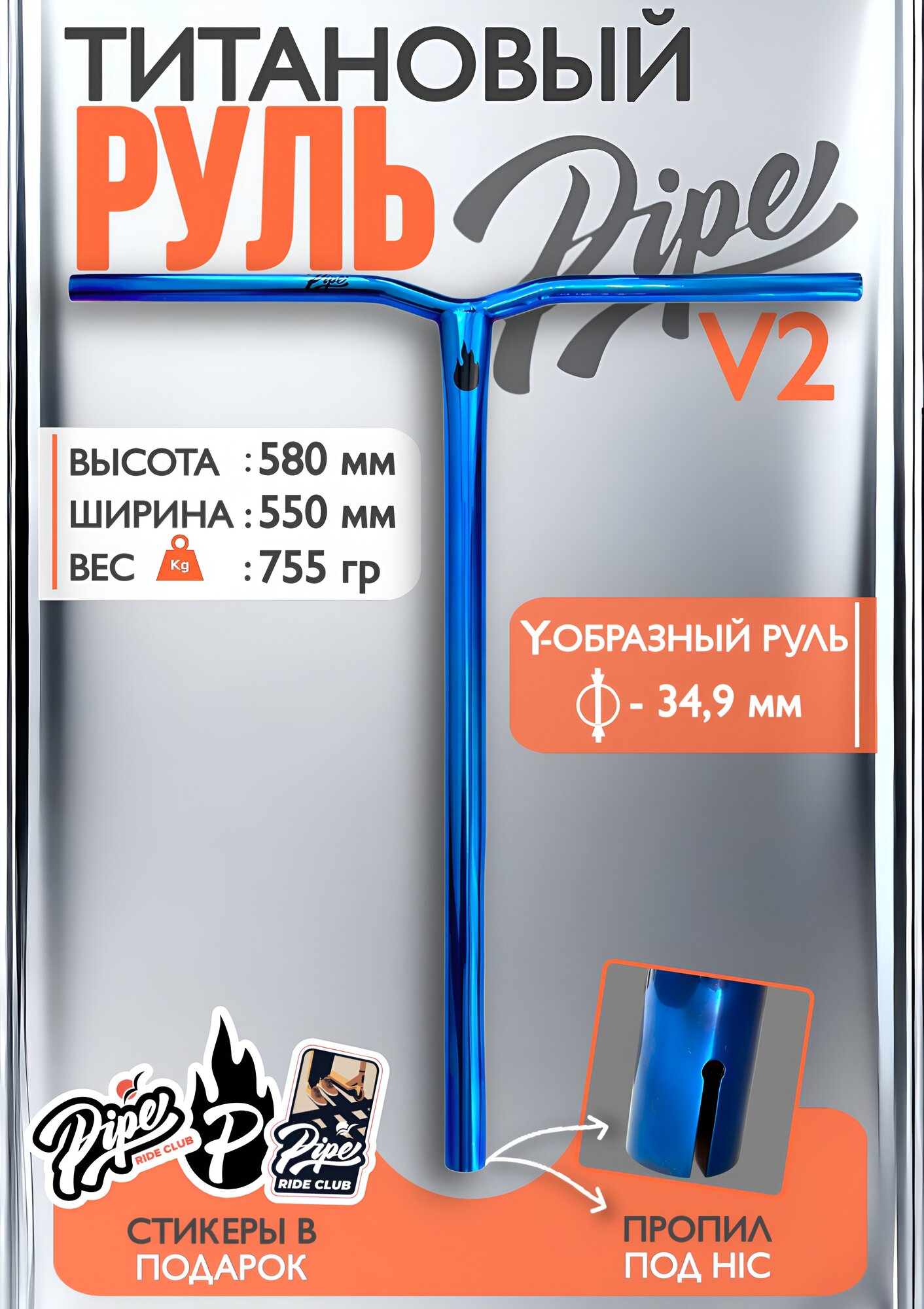 Титановый руль для трюкового самоката PIPE RIDE V2 580мм Chrome Blue