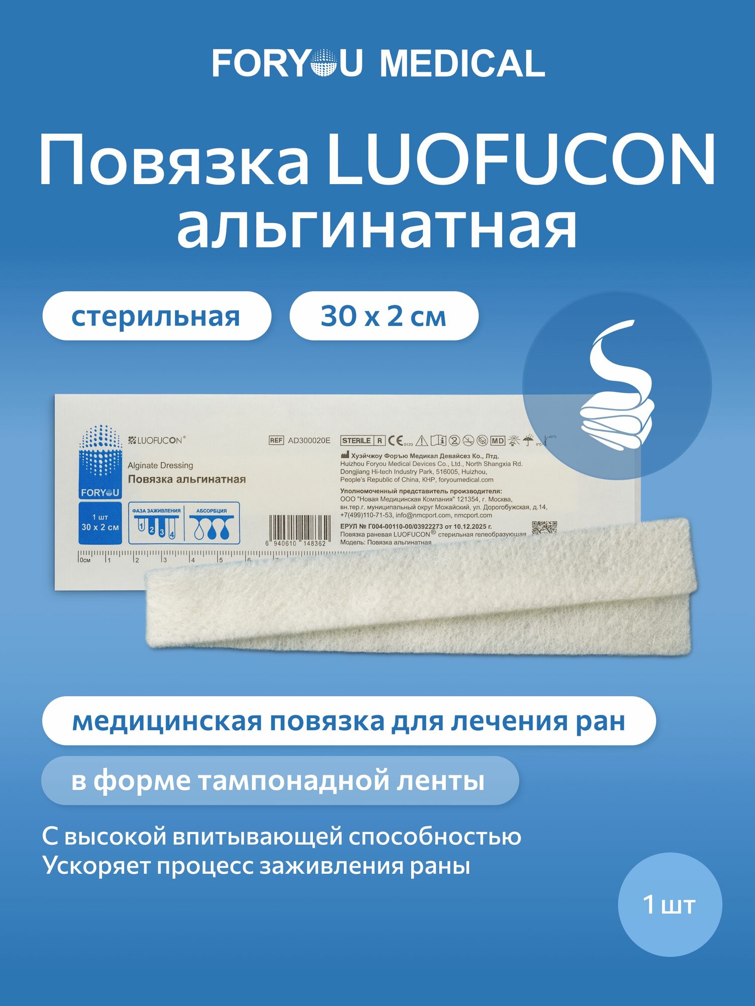Повязка раневая альгинатная LUOFUCON (луофукон), 30Х2 см
