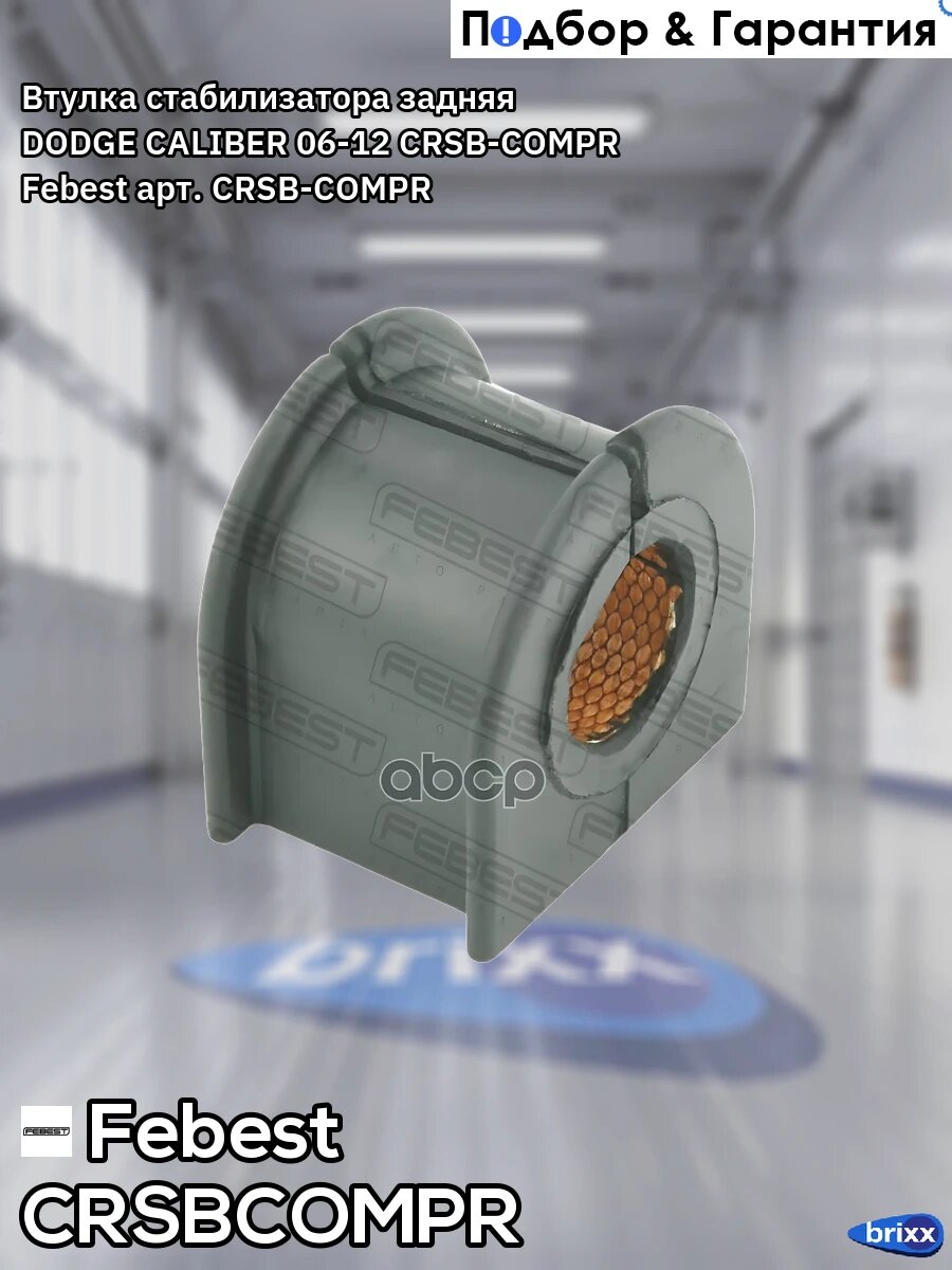Втулка стабилизатора задняя DODGE CALIBER 06-12 CRSB-COMPR Febest арт. CRSB-COMPR