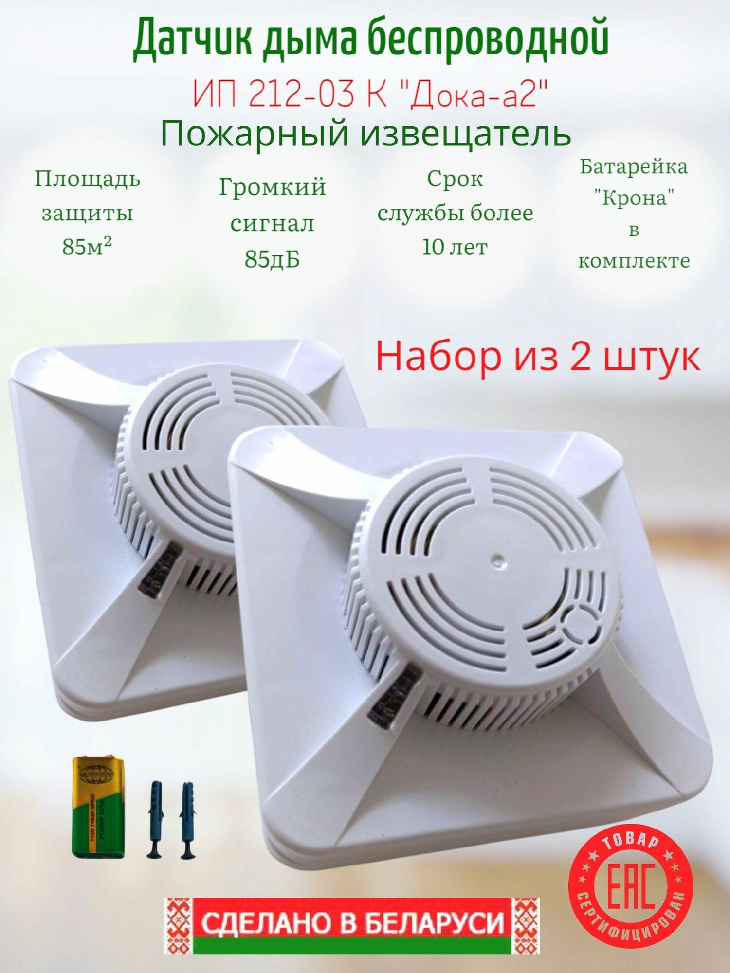 Пожарный извещатель на батарейках для дома "Дока-а2 (2шт) автономный беспроводной датчик дыма