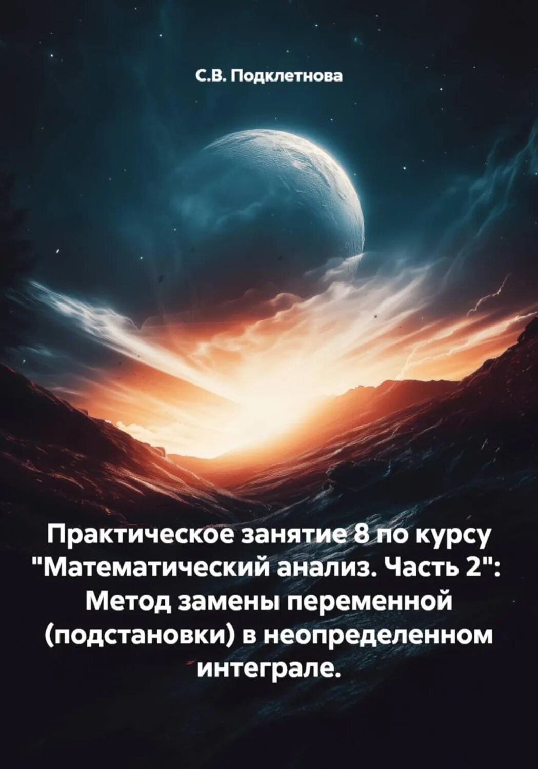 Практическое занятие 8 по курсу "Математический анализ. Часть 2": Метод замены переменной (подстановки) в неопределенном интеграле. [Цифровая книга]