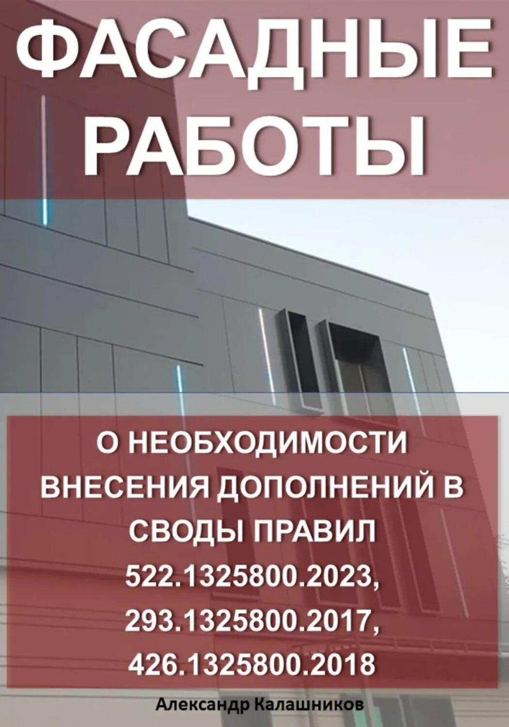 Фасадные работы: о необходимости внесения дополнений в своды правил 522.1325800.2023, 293.1325800.2017, 426.1325800.2018 [Цифровая книга]