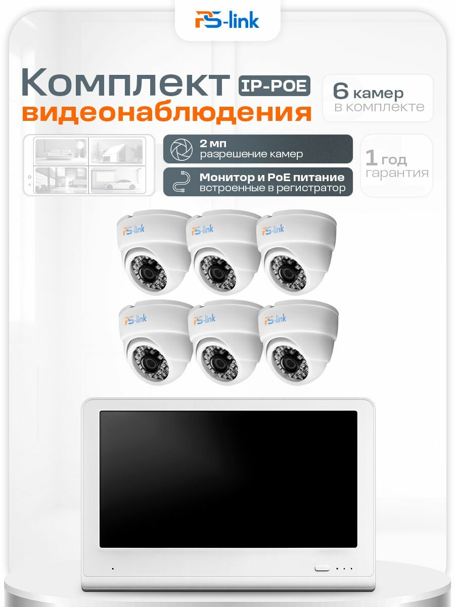Комплект видеонаблюдения PS-link KIT-A206LCD IP-PoE/ монитор 10"/ 6 внутренних камер/ 2 Мп