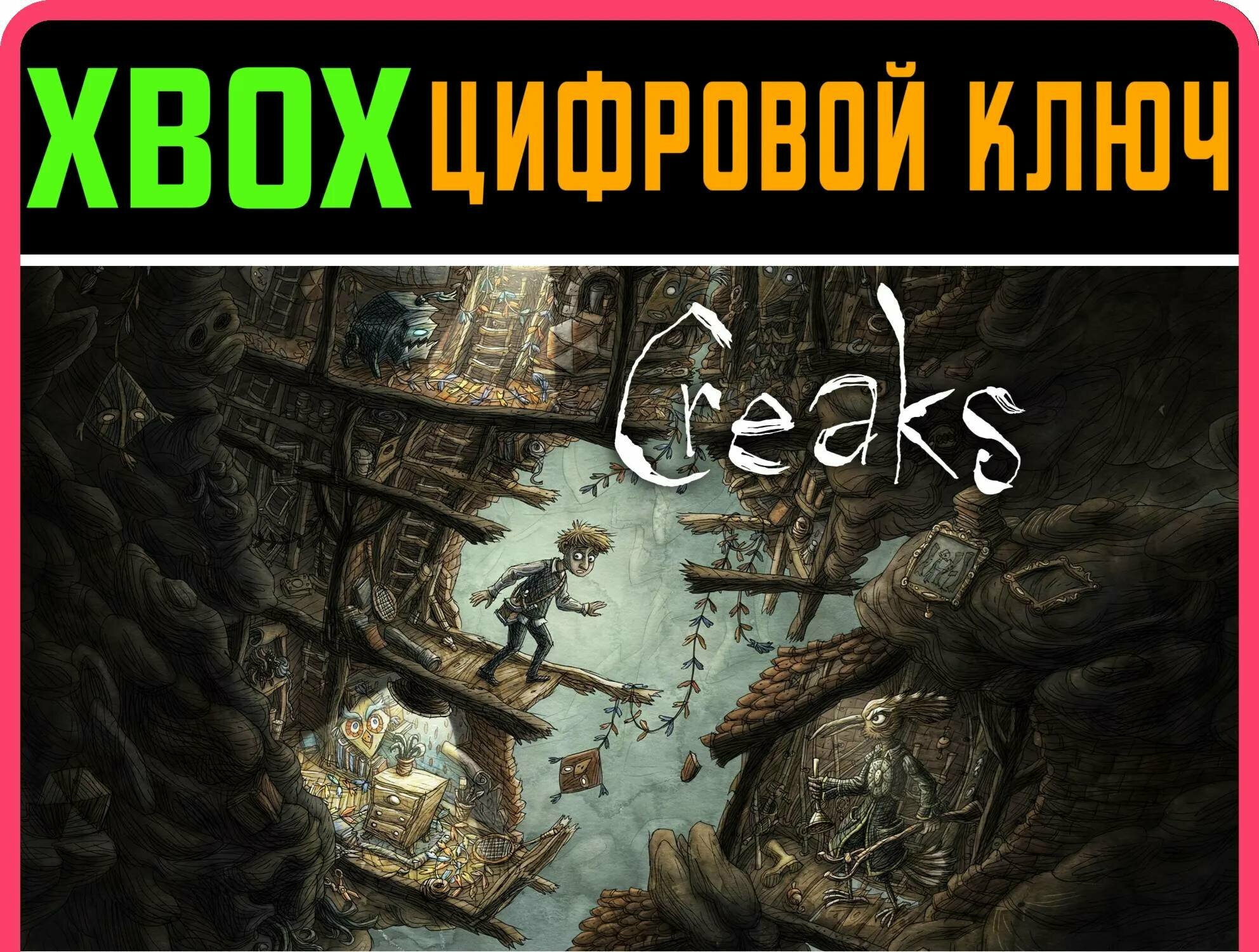 CREAKS XBOX ONE/X|S ключ | Работает на ваш акк | Игра навсегда | Быстрая доставка