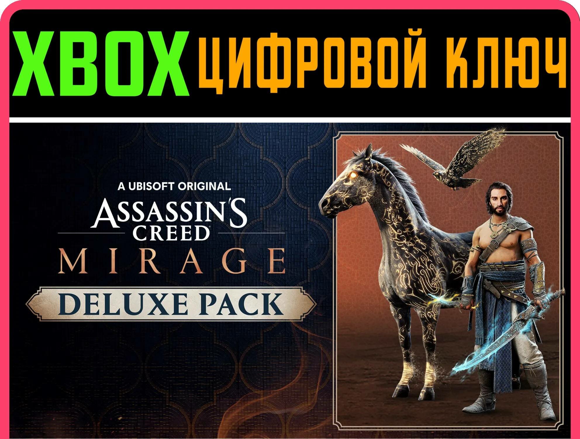 ASSASSIN’S CREED MIRAGE DELUXE PACK XBOX ONE/X|S ключ | Работает на ваш акк | Игра навсегда | Быстрая доставка