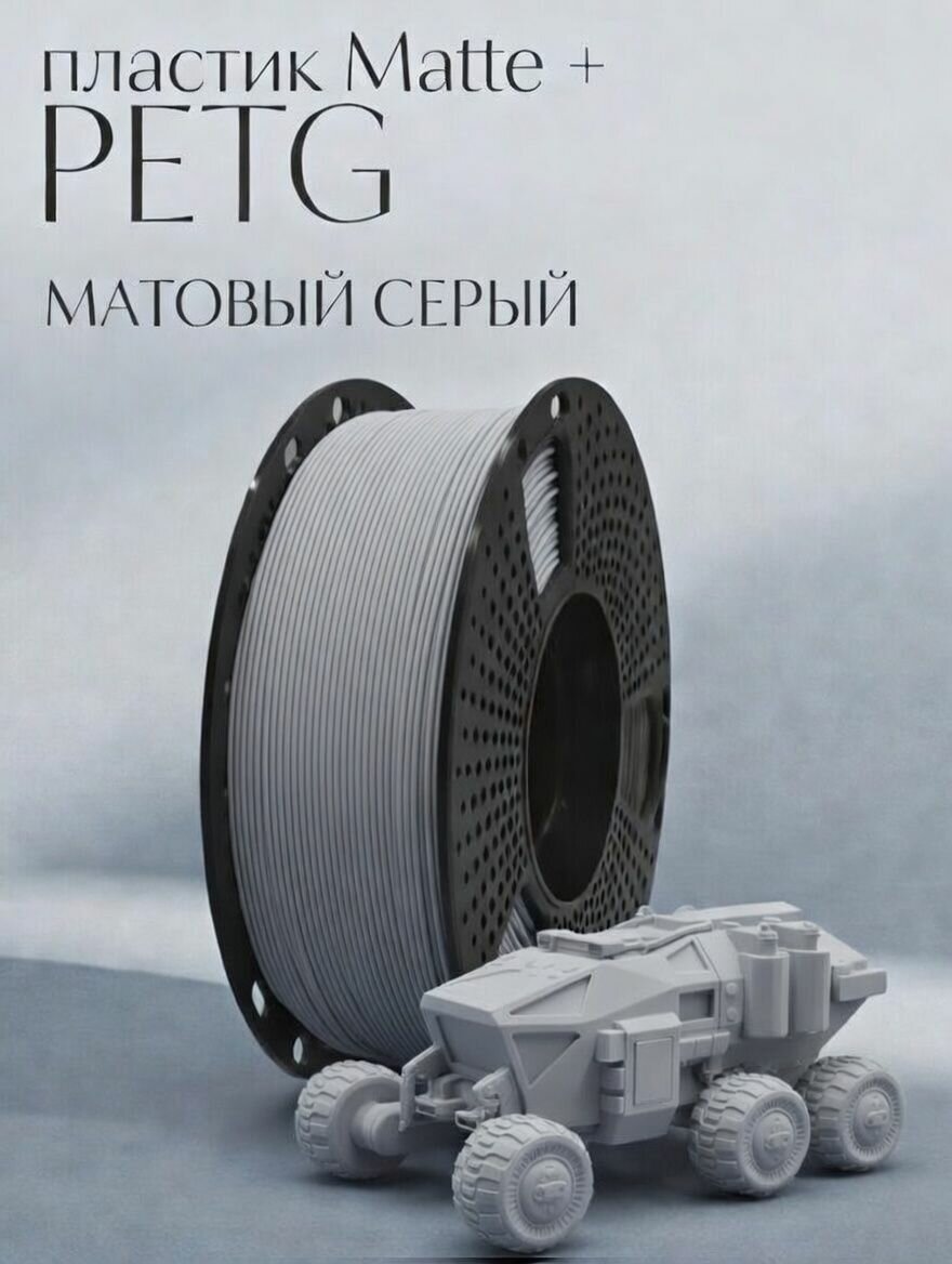 PETG матовый серый+, пластик 1кг, Нить1,75 мм, филамент для 3D-печати, пластик для 3D принтера, инж1
